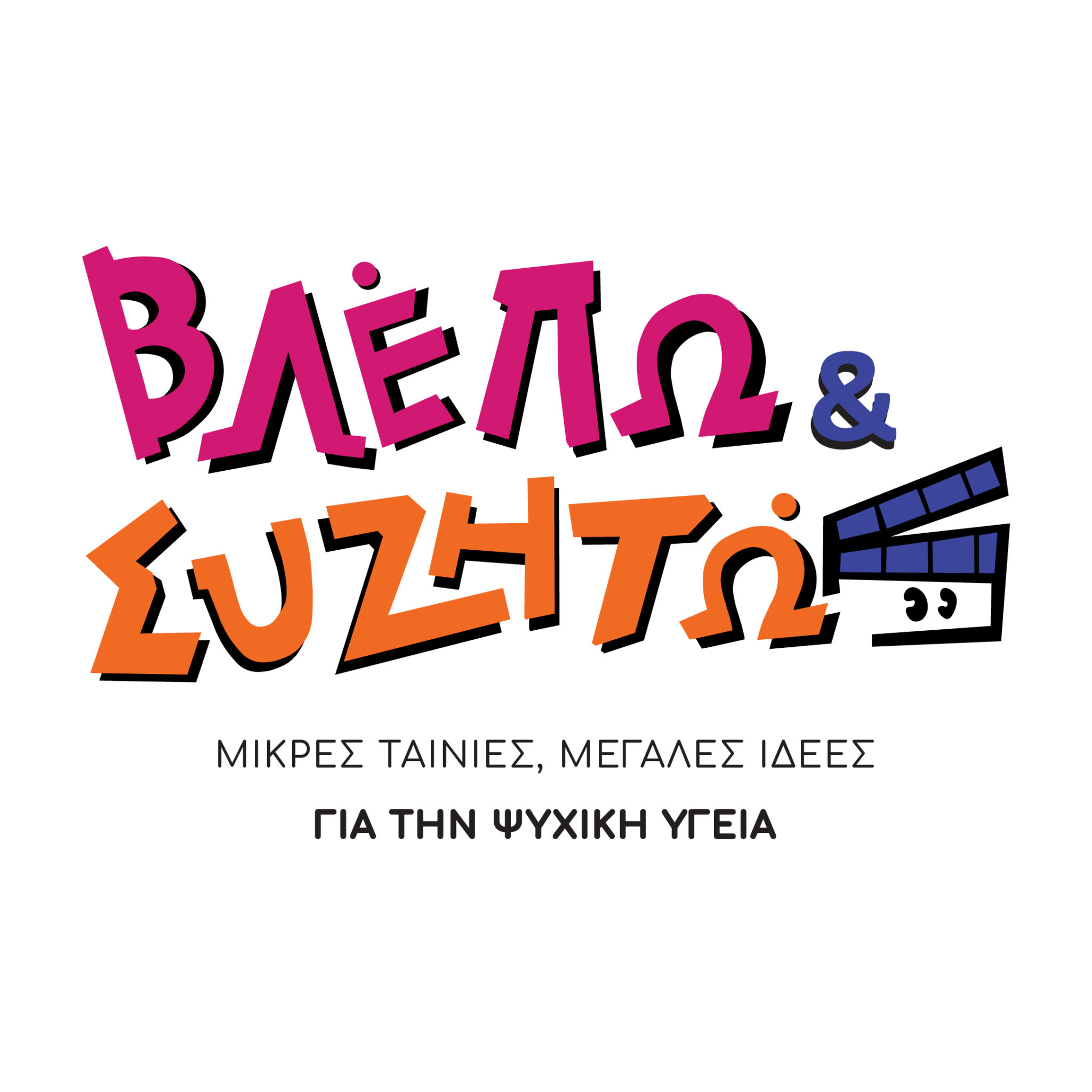 Βλέπω και Συζητώ για την ψυχική υγεία - Karpos
